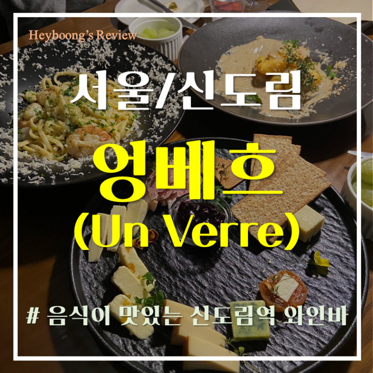 맛집신도림 신도림에서 유일한 음식이 맛있는 와인바 엉베흐 Un Verre 신도림 와인바 추천 네이버 블로그