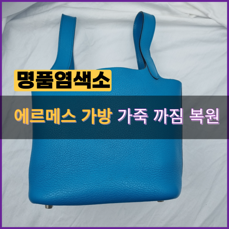 서울 명품 수선 택배 접수 가능 에르메스 핸드백 피콘탄 가방 가죽 까짐 크랙 자국 세탁 염색 복원 잘 하는 명품염색소 명품클리닉