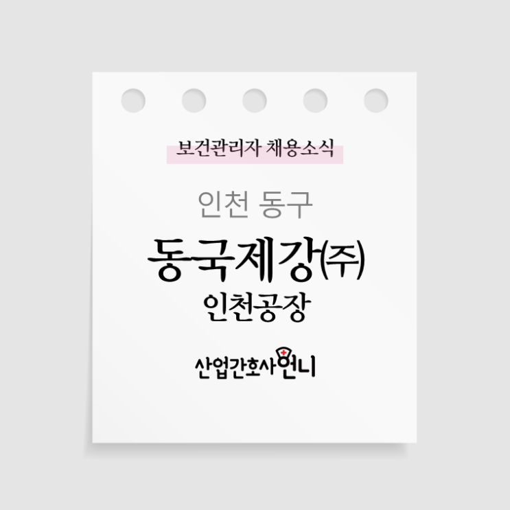 동국제강주 인천공장 보건관리자 채용산업위생관리기사 네이버 블로그