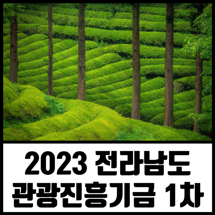 2023 전라남도 관광진흥기금 1차 융자지원사업 업종별 대출조건 네이버 블로그