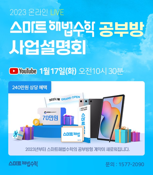 스마트해법수학공부방 사업설명회 해법수학공부방 1월 온라인 사업설명회 사전예약 아파트수학공부방창업 해법수학공부방 네이버 블로그