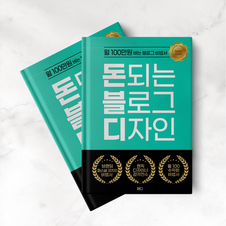 마감 월 100만원 버는 돈되는 블로그 디자인 비법서 전자책 무료배포 이벤트 한정수량 네이버 블로그