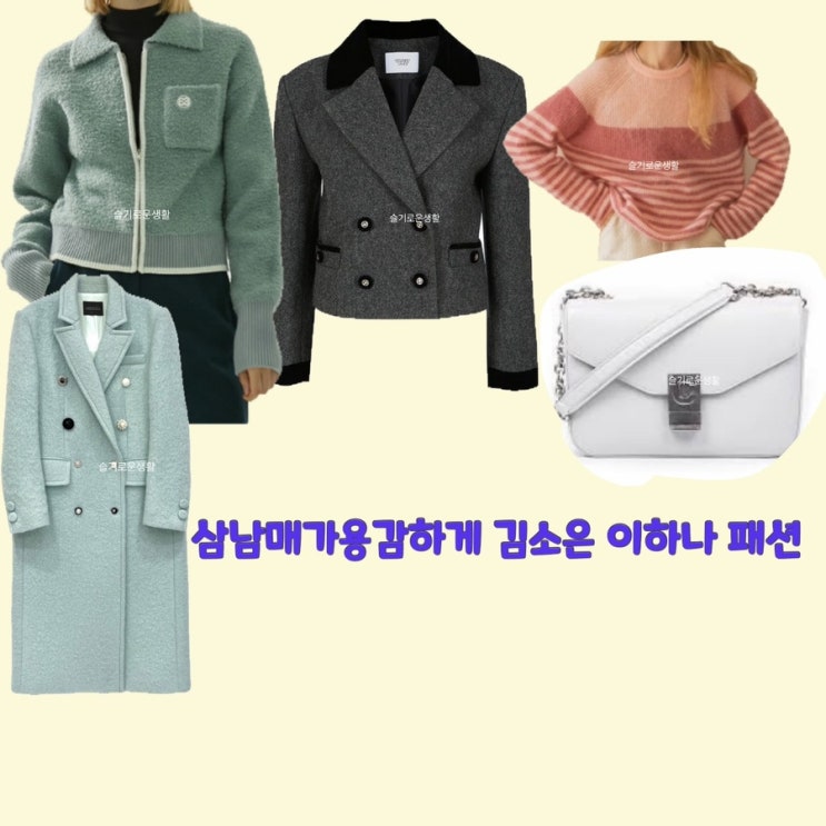김소은 김소림 김태주 이하나 삼남매가용감하게31회 니트 가디건 자켓 코트 가방 숄더백 옷 패션 네이버 블로그