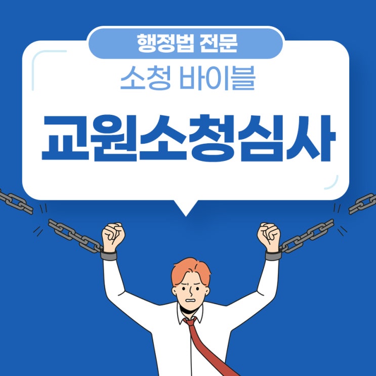교원소청심사 성비위에 대한 엄격한 처벌과 징계 네이버 블로그