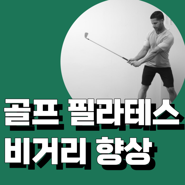 사직동 골프 필라테스 - 비거리 늘리기 위한 모든 것. 메디앤컬에서 했어요 : 네이버 블로그