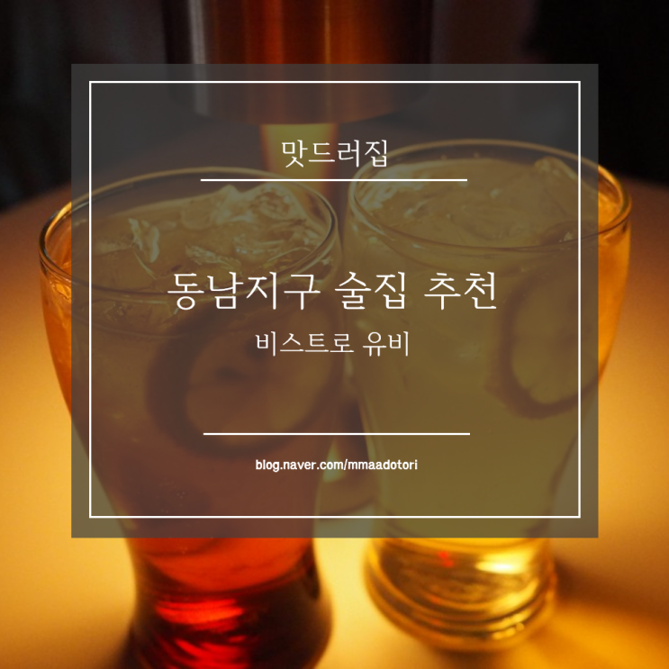 청주 동남지구 맛집 용암동 동남지구 술집 추천 데이트하기 좋은 분위기좋은 파스타 와인 비스트로유비 네이버 블로그