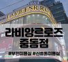 부천 신중동역 미용실 라비앙르로즈 중동점 추천 지훈 원장님께 뿌염받고 왔어요 네이버 블로그