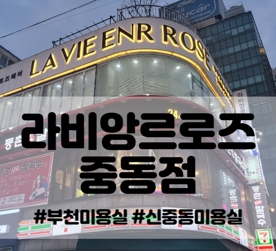 부천 신중동역 미용실 라비앙르로즈 중동점 추천 지훈 원장님께 뿌염받고 왔어요 네이버 블로그