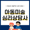 아동미술지도사심리상담사 정보와 효율적인 공부 방법 네이버 블로그