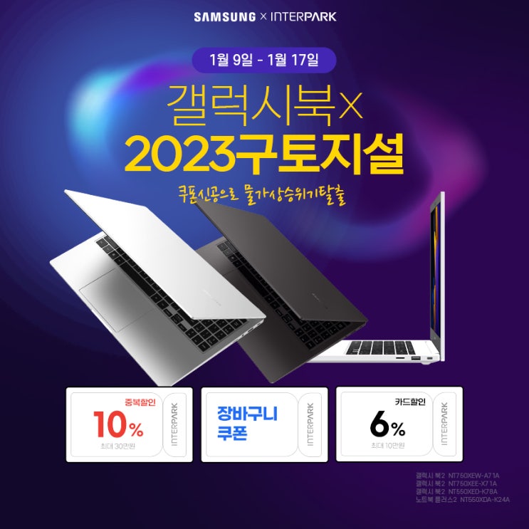 1.9-17 인터파크 삼성 갤럭시북 X 2023 구토지설 NT750 NT550 노트북 쿠폰 할인 : 네이버 블로그