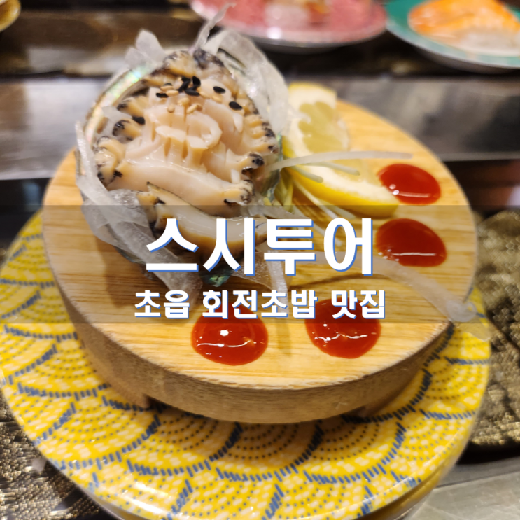초읍 회전초밥 맛집 스시투어 초읍점 네이버 블로그