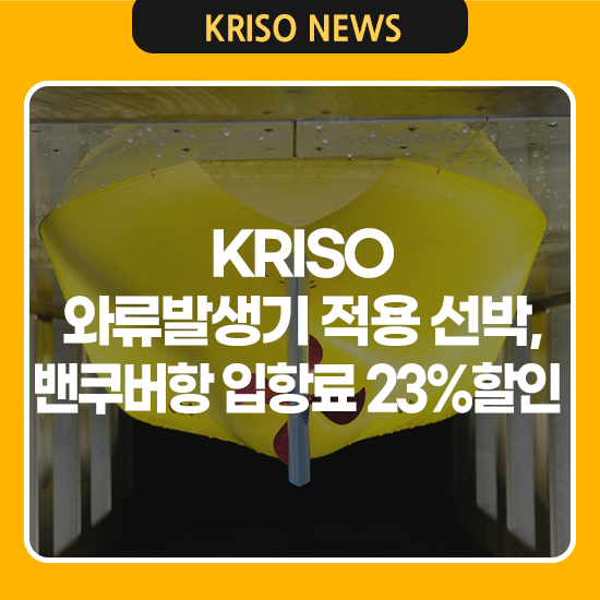 KRISO 와류발생기 적용 선박, 밴쿠버항 입항료 23% 할인 : 네이버 블로그