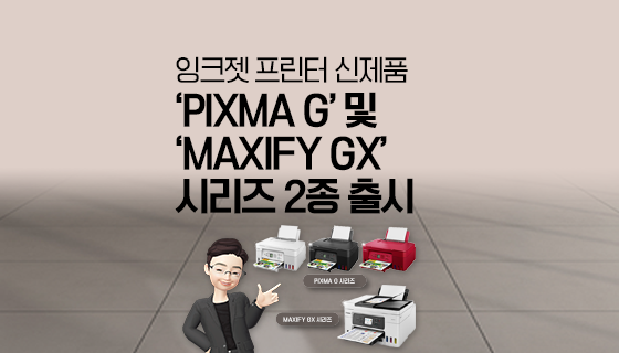 [캐논코리아] 신제품 잉크젯 프린터 'PIXMA G' 및 'MAXIFY GX' 시리즈 2종 출시 : 네이버 블로그