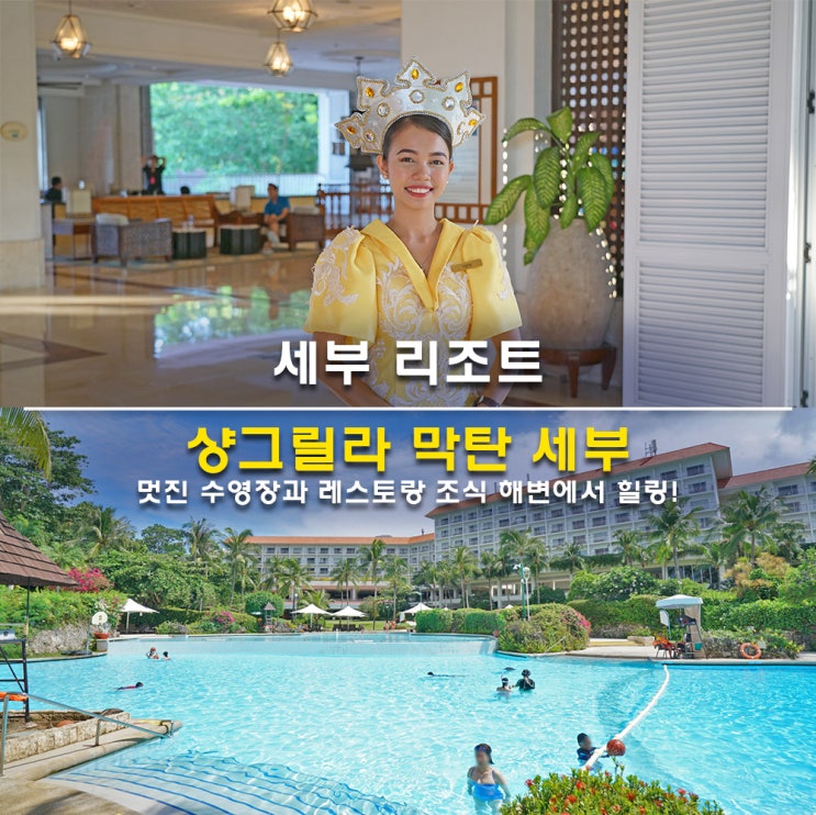 샹그릴라 막탄 세부 리조트 멋진 수영장과 레스토랑 조식 해변에서 힐링 네이버 블로그