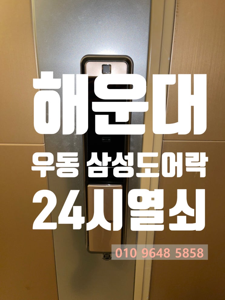 해운대 우동 현관 도어락설치 두산위브포세이돈 제니스 부산열쇠 네이버 블로그