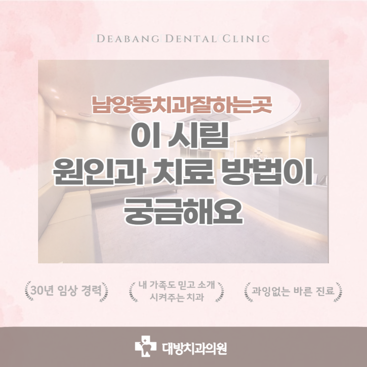 남양동치과잘하는곳 이 시림 원인과 치료 방법이 궁금해요 네이버 블로그