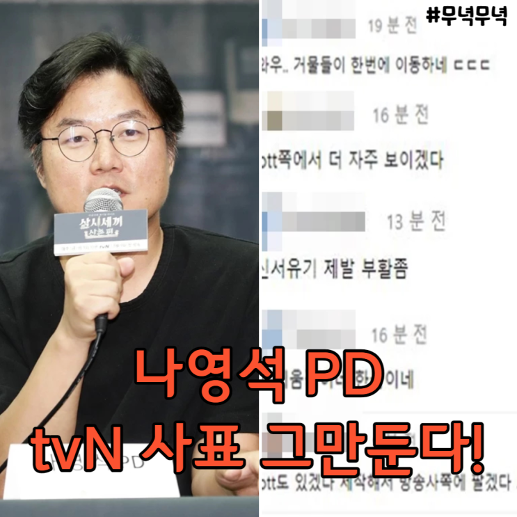 tvN 나영석 PD CJ ENM 사표 떠나 에그이즈커밍 이적 소식 : 네이버 블로그