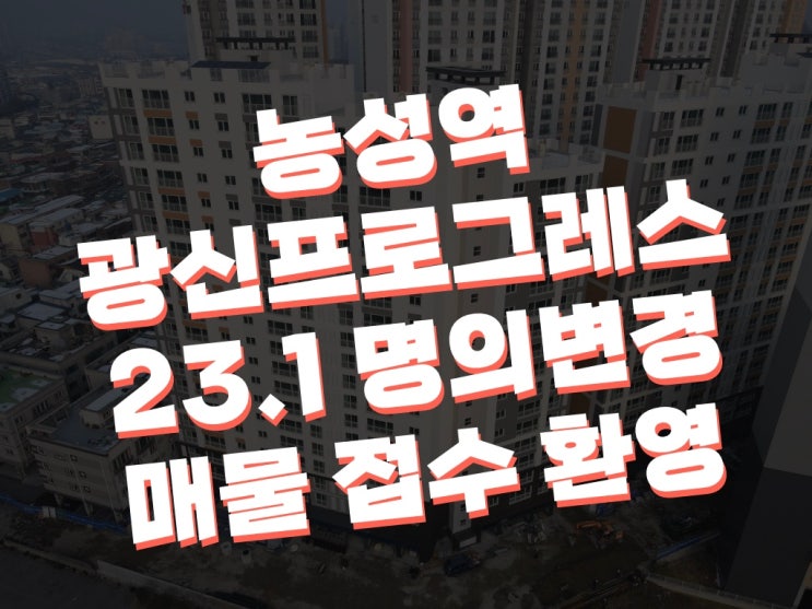농성역 광신프로그레스 23년 1월 현장모습 및 명의변경 일정 확인과 매물 접수 환영합니다 네이버 블로그