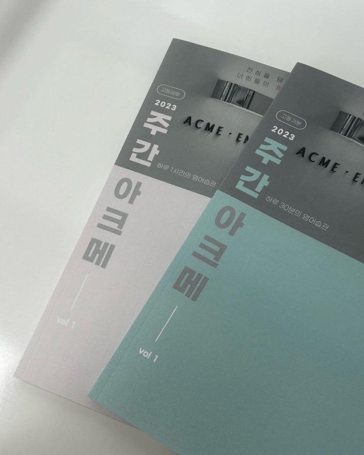 배곧영어학원 아크메는 모의고사 수업도 잘합니다 고2 고3 정규수업 안내 비내신기간 네이버 블로그