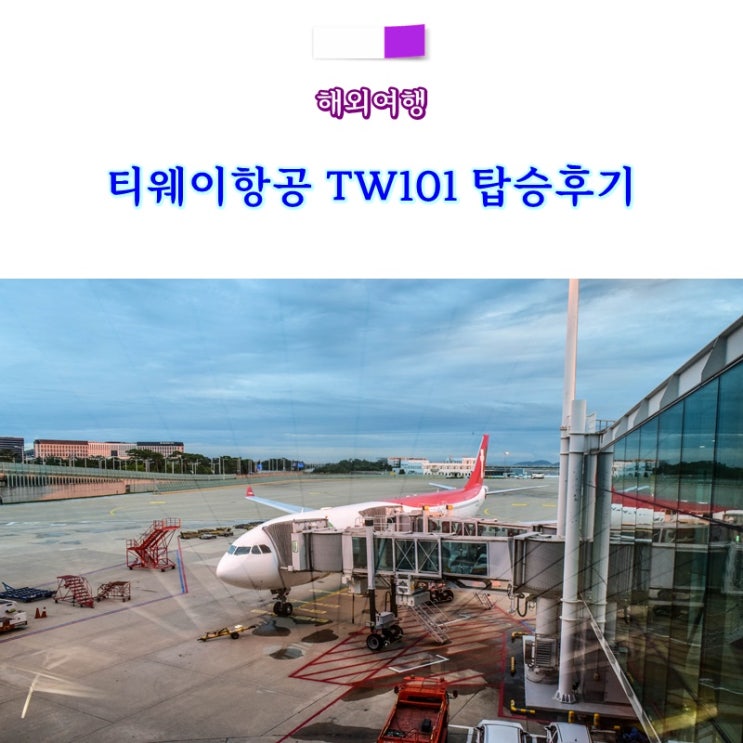 티웨이항공 인천 방콕 TW101 수속 및 탑승 후기 태국여행의 시작 : 네이버 블로그