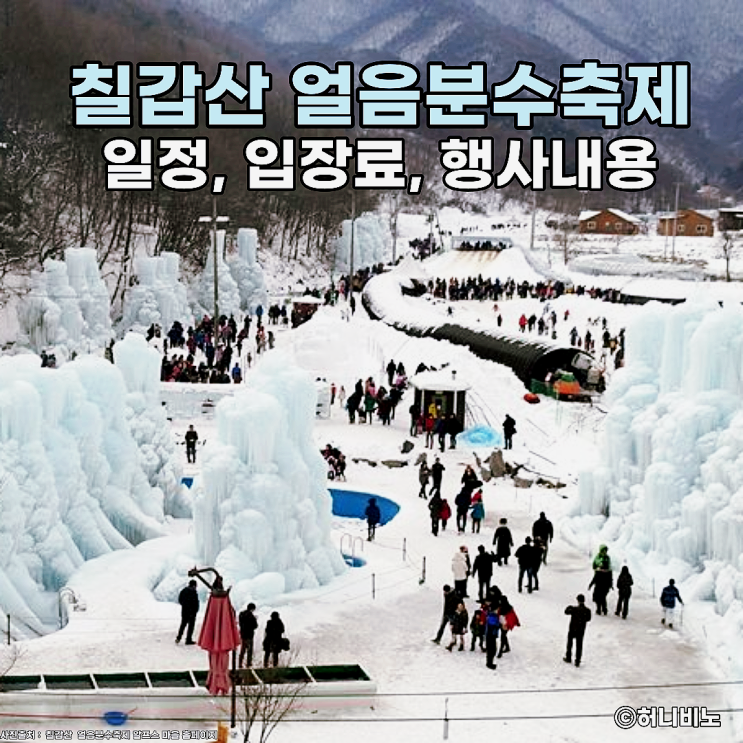 칠갑산 얼음분수축제 예매 알프스마을 눈썰매장 야간 개장 네이버 블로그