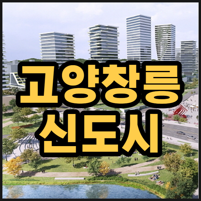 고양창릉 3기 신도시 개발 및 사전청약 정보 네이버 블로그