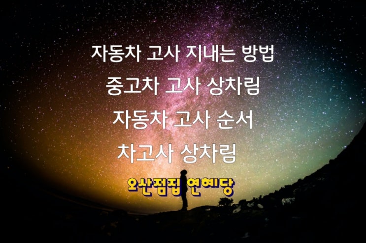 자동차 고사 지내는 방법 차고사 중고차고사 준비물 상차림 축문 쎌프고사방법~ 네이버 블로그