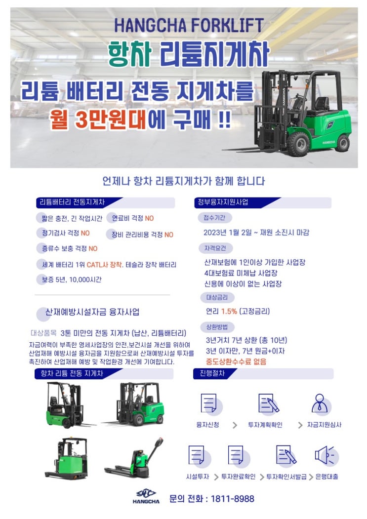 항차리튬 전기지게차 정부융자지원으로 월3만원대~로 구매하기 리튬인산철 전동지게차 추천 15저금리 정부보조사업 안전보건공단