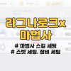 라그나로크x 마법사 스킬 장비 세팅법 네이버 블로그