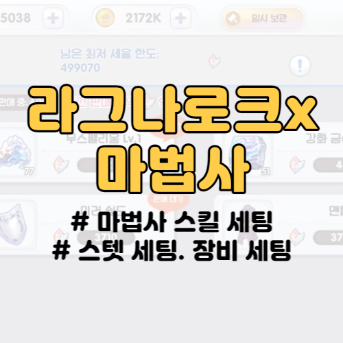 라그나로크x 마법사 스킬 장비 세팅법 네이버 블로그
