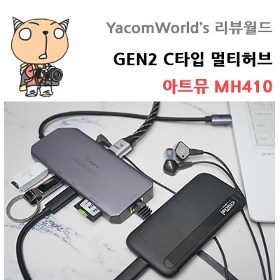 맥북USB허브 GEN2 C타입 아트뮤 MH410 멀티허브 리뷰 : 네이버 블로그