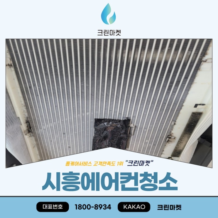 시흥에어컨청소 세부적인 곳까지 꼼꼼히 케어합니다 네이버 블로그