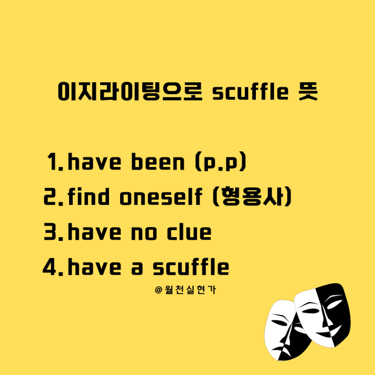 이지라이팅으로 scuffle 뜻 알아보기 : 네이버 블로그