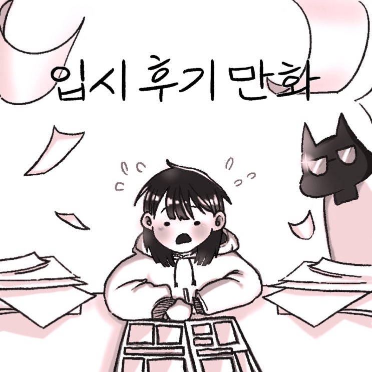 김포만화학원 김포웹툰학원 입시후기 만화4 네이버 블로그