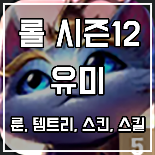 칼바람 유미 룬 템트리 스킨 공략 네이버 블로그
