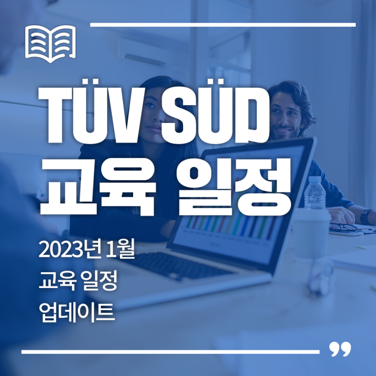 2023년 01월 교육 일정 업데이트 | TUV SUD 전문가 자격증 교육 : 네이버 블로그