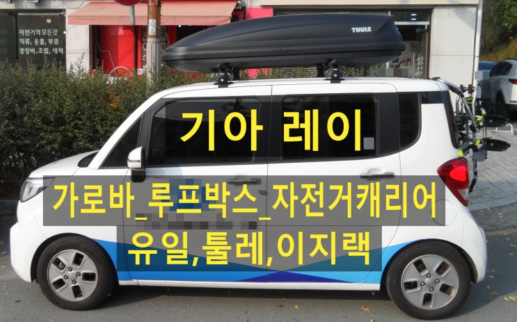 1117번째 기아 레이 가로바 And 루프박스 And 자전거캐리어 장착 유일캐리어 And 툴레 And 이지랙 네이버 블로그