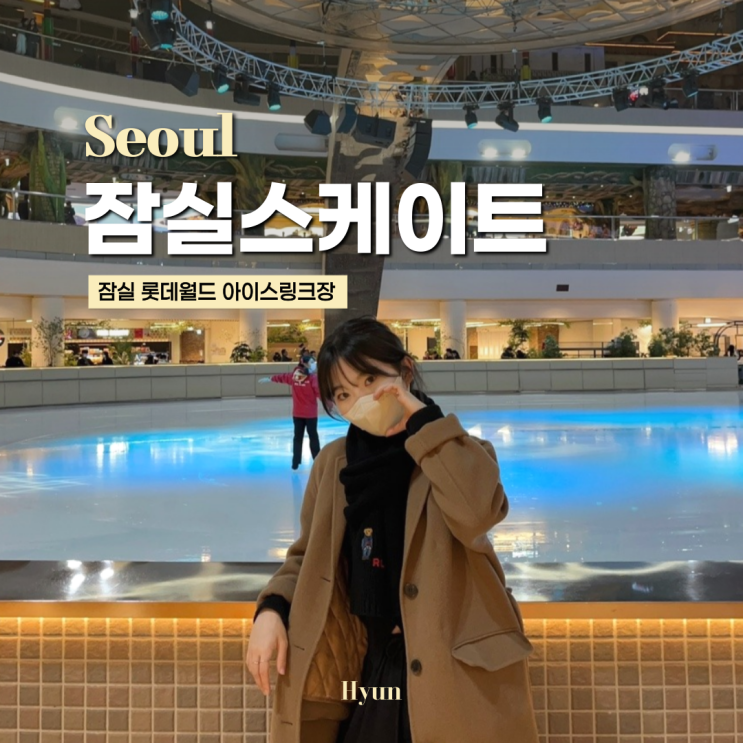 잠실 롯데월드 아이스링크장 스케이트 대여 가격 할인 주차 장갑 네이버 블로그