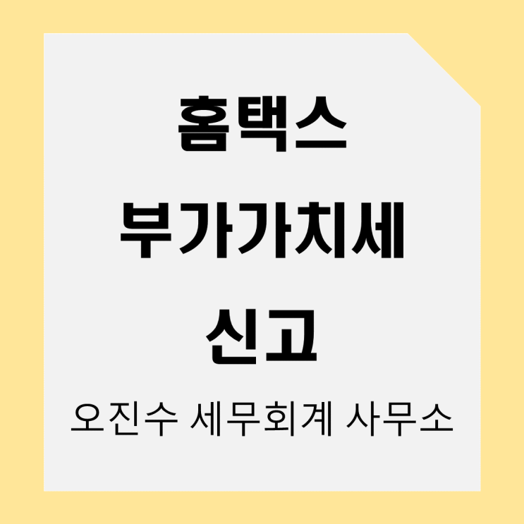 홈택스 부가가치세부가세 신고납부 방법 인천 세무사 구월동 세무사 네이버 블로그