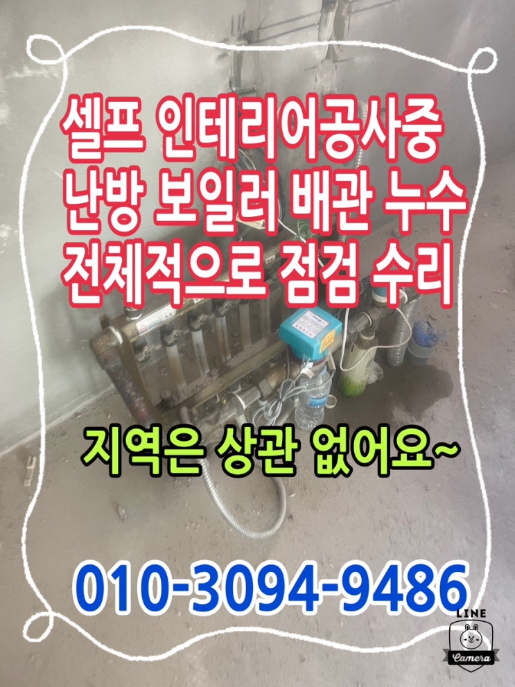 셀프인테리어 공사중 확장한곳과 난방 전체적으로 보일러점검 목동 진도아파트 디지털온도조절기 누수 배관부분교체 네이버 블로그