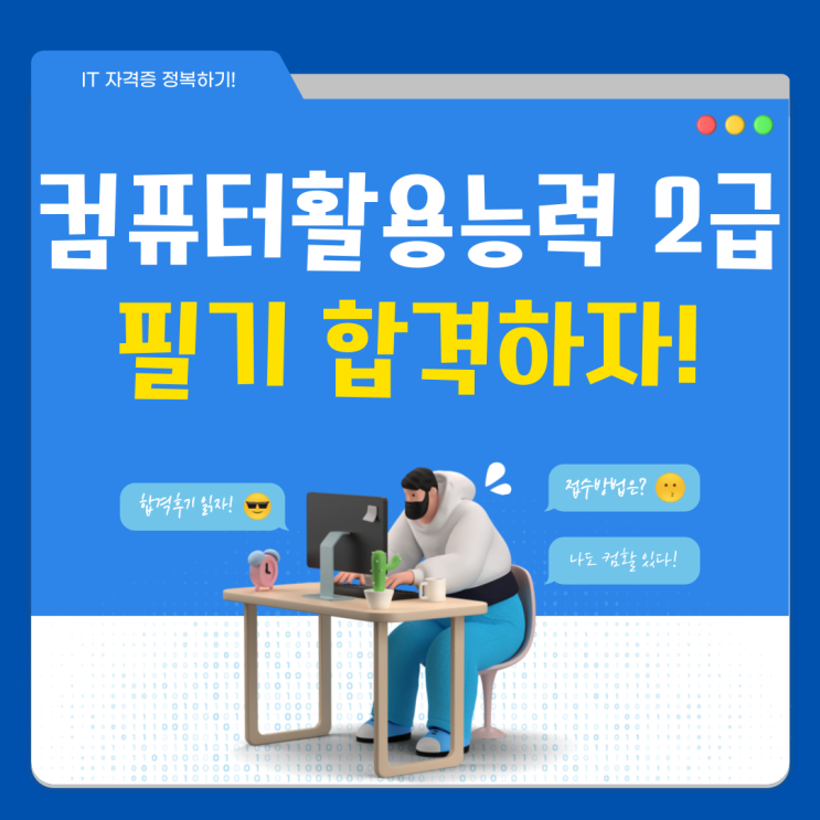 컴퓨터활용능력 2급 필기 접수 방법 합격 후기 알아보자 네이버 블로그