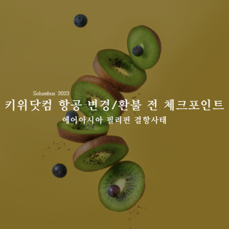 키위닷컴 항공 일정 변경환불 전 체크포인트 키위닷컴 고객센터 전화번호 안내feat에어아시아 필리핀 결항사태 네이버 블로그