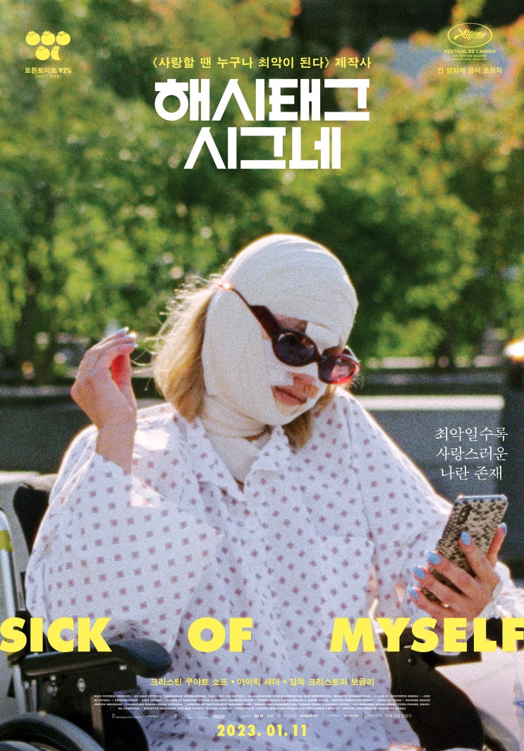 해시태그 시그네(Syk pike, Sick of Myself, 2022) 리뷰ː관심을 원할수록 나는 병들어간다 : 네이버 블로그