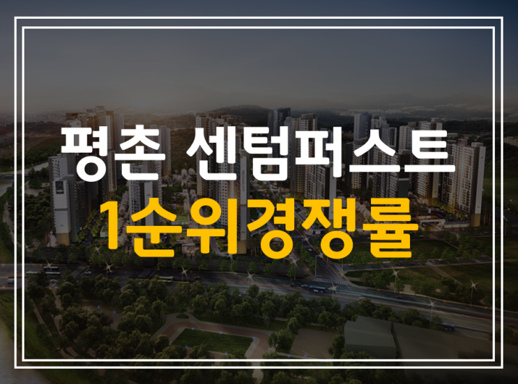 로즈의 시분모 ★평촌 센텀퍼스트★1순위경쟁률창원 롯데캐슬 포레스트 2bl당첨가점 네이버 블로그