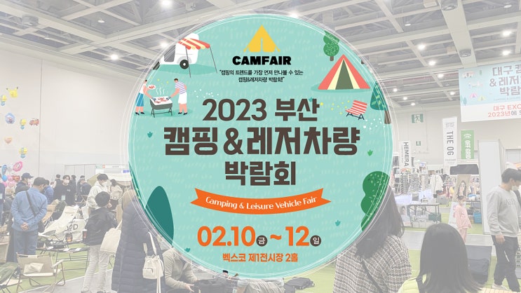 부산근교캠핑장 캠핑박람회 2023 벡스코 캠페어 부산 사전등록 캠핑장비 득템 네이버 블로그