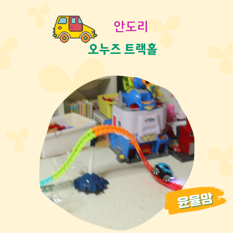 어린이 자동차 장난감 오누즈 트랙홀 네이버 블로그