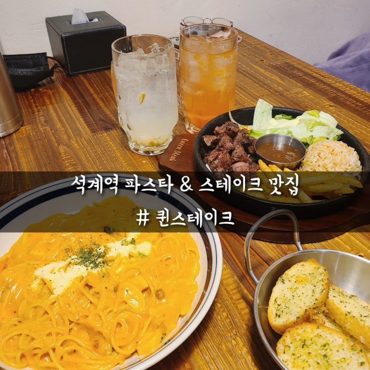 석계역 데이트 맛집 퀸스테이크 로제쉬림프파스타 큐브스테이크 마늘빵 에이드 네이버 블로그