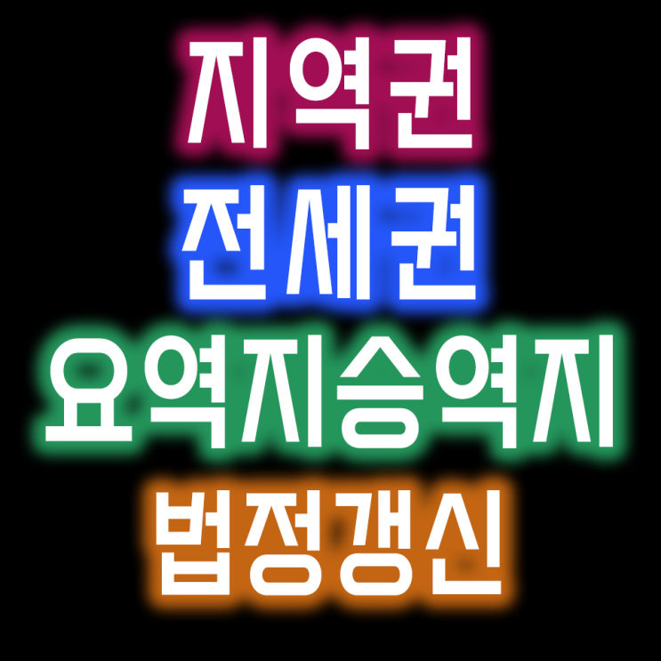 지역권과 전세권 요역지 승역지 법정갱신 네이버 블로그