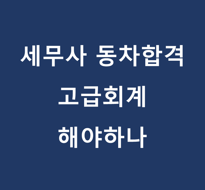8 세무사 동차 합격수기 고급회계를 공부해야하나 네이버 블로그