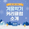 팜수학 겨울 학기 커리큘럼 소개 삼송수학학원 팜수학학원 동산동수학학원 동산고 도래울고 고양중 도래울중